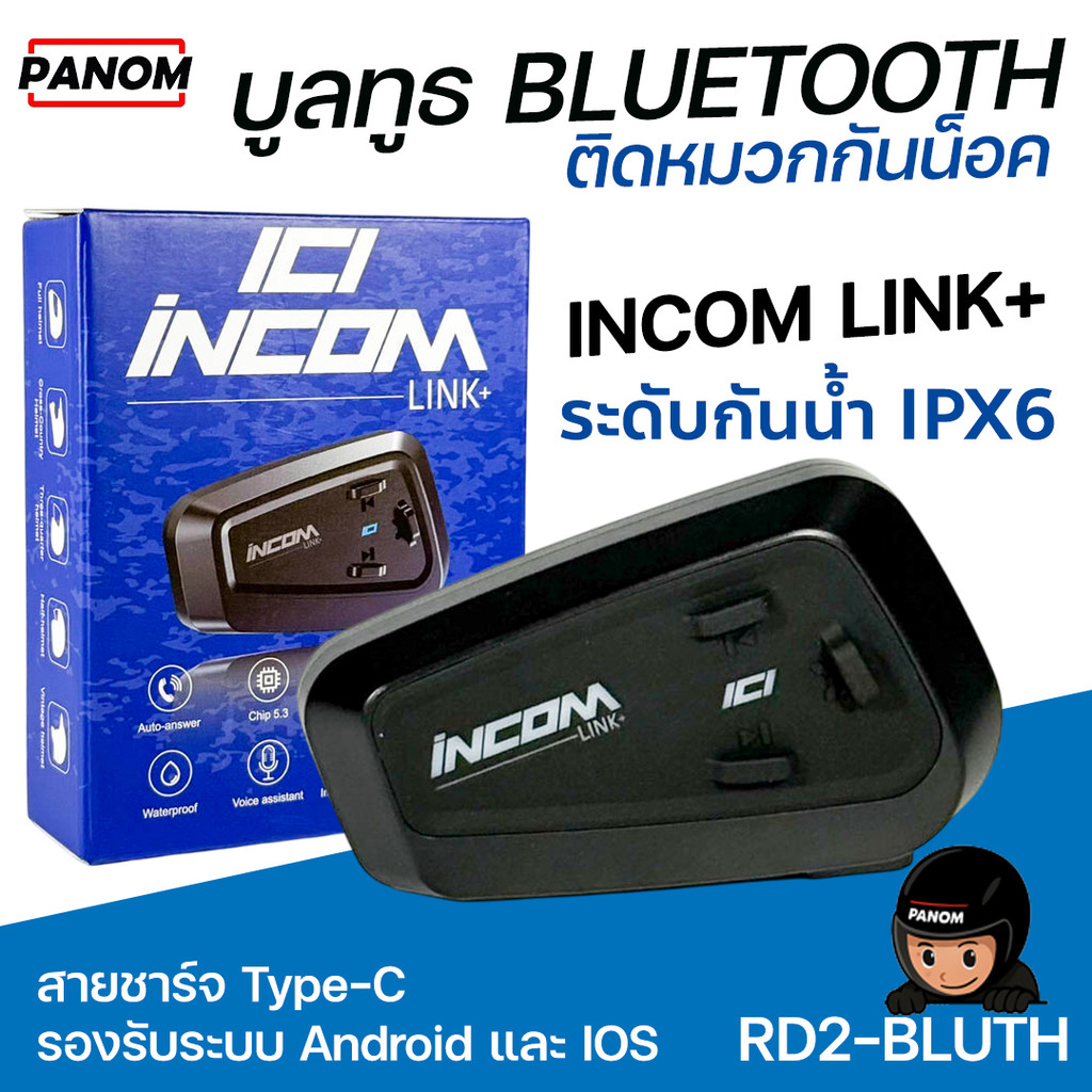 บลูทูธติดหมวก INCOM LINK+ ของแท้รับประกัน บลูทูธติดหมวกกันน็อค คู่มือ ...