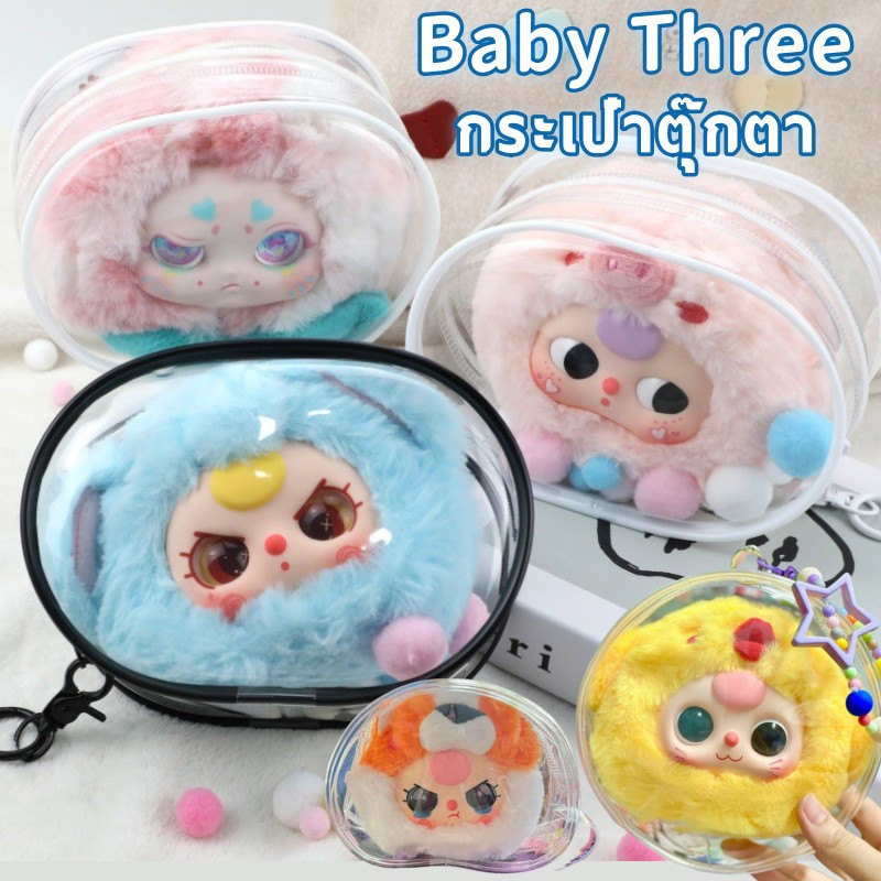 พร้อมส่งBaby Three V3/labubu/Upset duck กระเป๋าตุ๊กตา PVC ป้องกันฝุ่น ...
