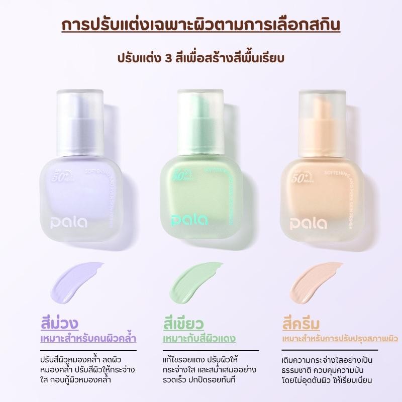 PALA ไพรเมอร์ SOFTENING AND EVEN SKIN PRIMER SPF50+ PA+++ เบลอรูขุมขน ...