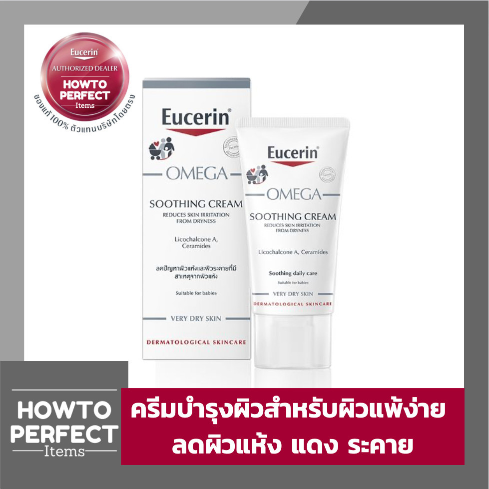 Eucerin OMEGA SOOTHING CREAM ( 50 ML ยูเซอริน โอเมก้า ซูทติ้ง ครีม ครีม ...