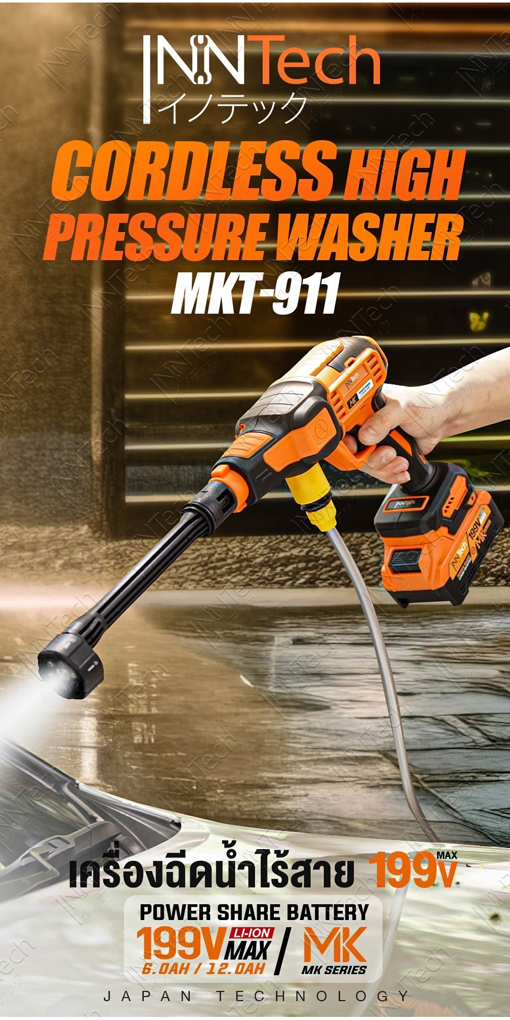 InnTech เครื่องฉีดน้ำแรงดันสูง ไร้สาย 199V MK Series รุ่น MKT-911 ฟรี หัวฉีดน้ำปรับได้ 6 รูปแบบ ...