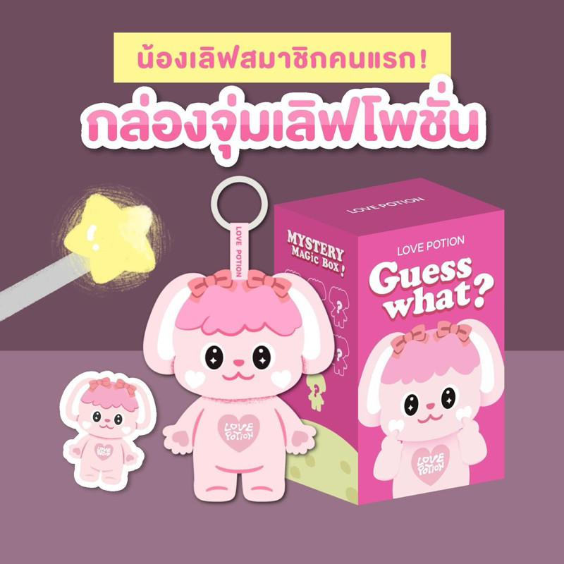 น้องรัก V1 - Love Potion Mystery Magic Box Toys ( สุ่ม) | Shopee Thailand