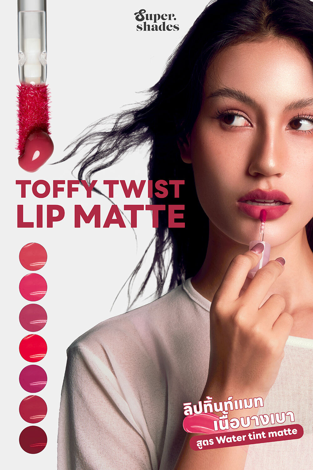 Supershades Toffy Twist Lip Matte 2ml ซุปเปอร์เฉด ลิปแมทสูตร Water Tint ...