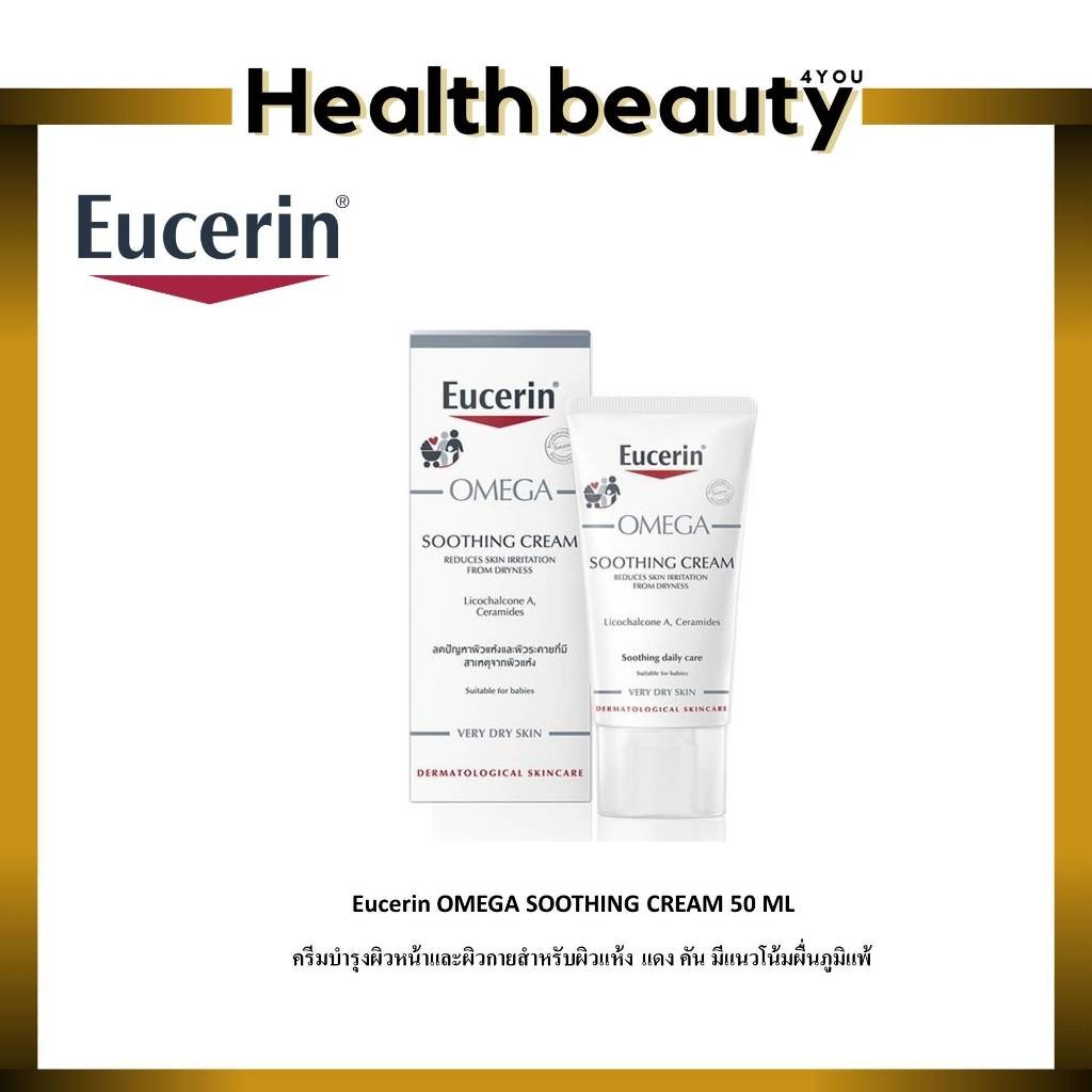 (มีของแถม) Eucerin OMEGA SOOTHING CREAM 50 ML ,EUCERIN Omega Balm 200 ...
