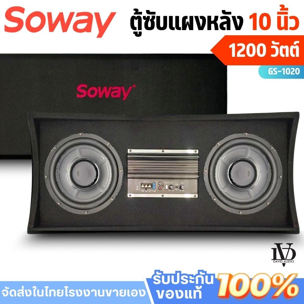 ตู้ซับ SOWAY GS-1020/BACKBONE-10 รุ่นใหม่ 10 นิ้ว 2 ดอก แอมป์ Class D 1200W เบสดุ ติดรถได้ทุก ...