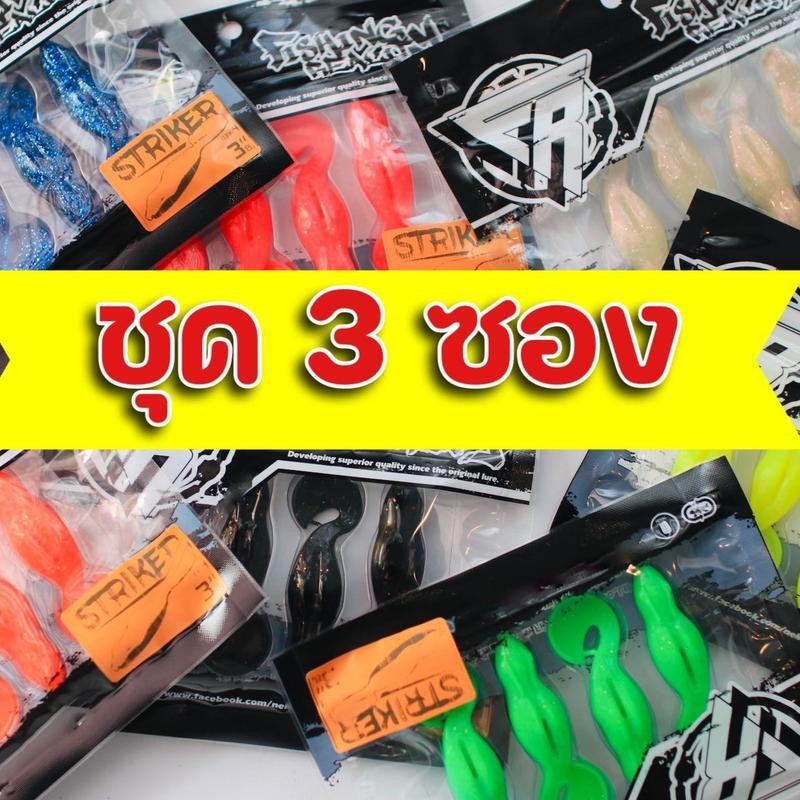ชุด Striker(3ซอง)งานปลาช่อน | Shopee Thailand