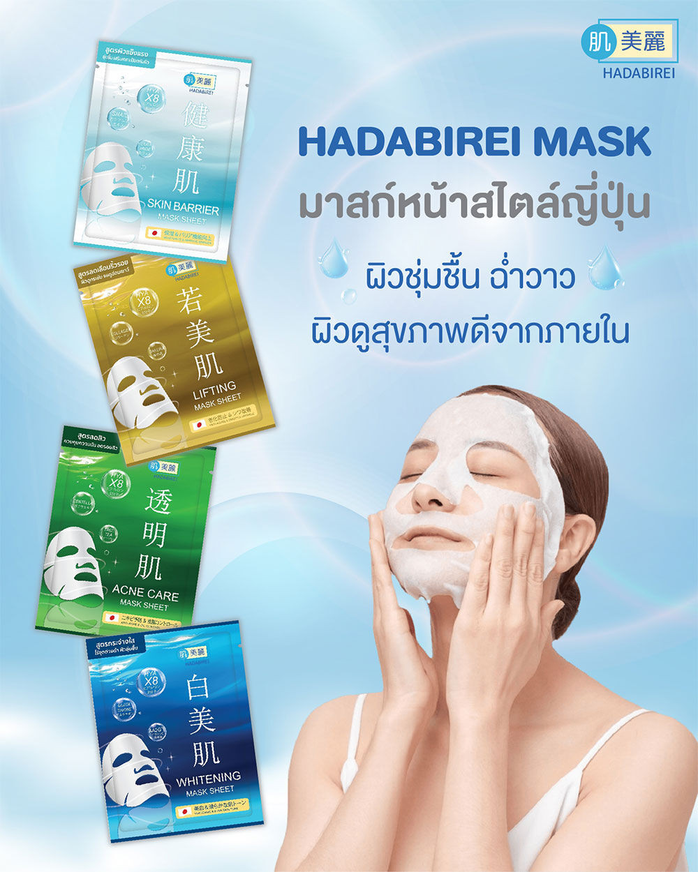 HADABIREI Mask Sheet ฮาดะบิเรอิ แผ่นมาสก์บำรุงผิวหน้า 25g (Whitening ...