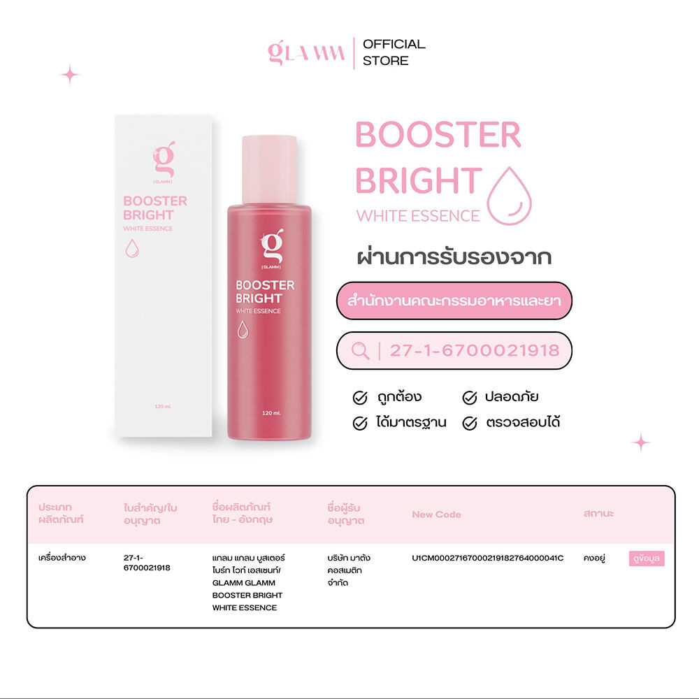 GLAMM Booster Bright White Essence 120ml แกลม น้ำตบจบโทรม เอสเซนส์บำรุง ...