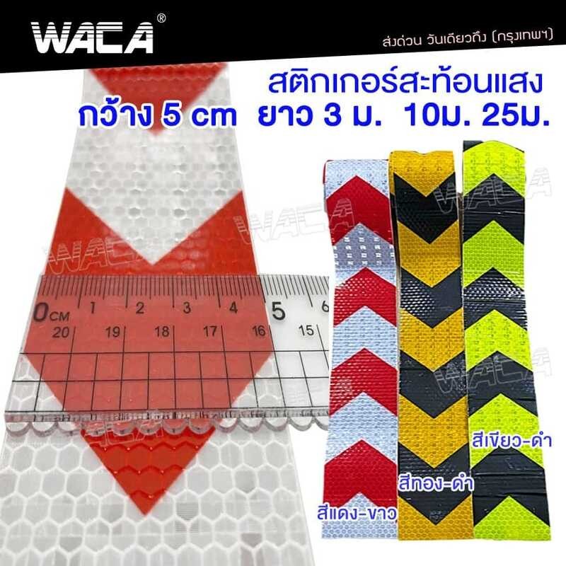 WACA สติกเกอร์สะท้อนแสง กว้าง 5 ซม. X 3 หยวน / 10 ม. แสงสะท้ | Shopee Thailand