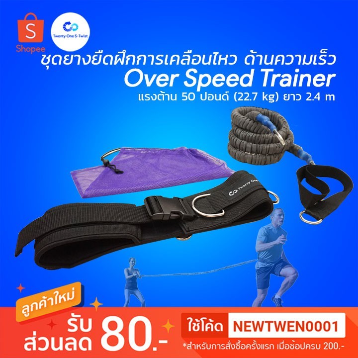 ชุดยางยืดสำหรับฝึกความเร็ว Over Speed Trainer Twenty One S-Twist ...