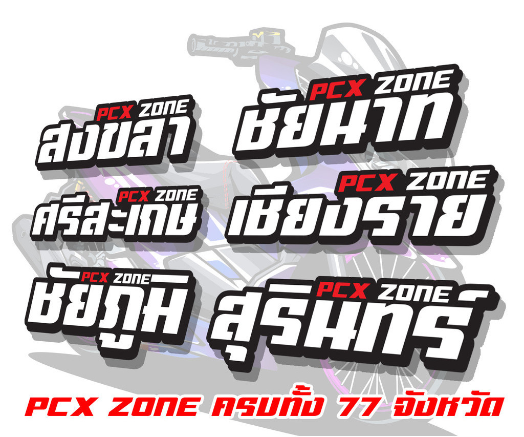 สติ๊กเกอร์ Pcx zoneเปลี่ยนโซนได้ตามสั่ง ตัดสติ๊กเกอร์ Pcx ดิวะ pcx zone | Shopee Thailand
