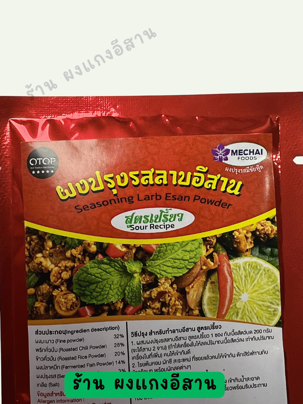 (แพ็ค 10 ซอง) ผงปรุงรสลาบอีสาน สูตรเปรี้ยว ยี่ห้อ มีชัยฟู้ด Seasoning ...