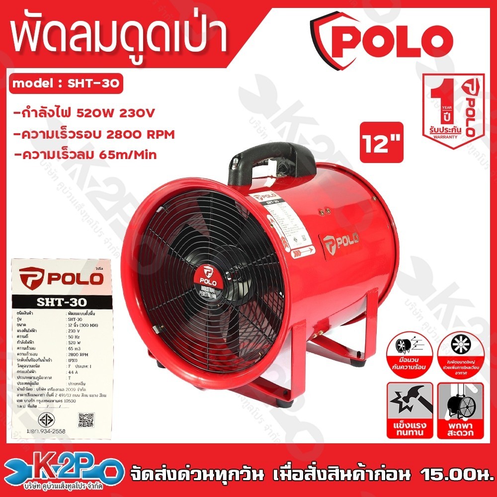 POLO พัดลมดูดเป่า พัดลมระบายอากาศ แบบพกพา รุ่น SHT-30 12" (เฉพาะเครื่อง) รับประกัน 1 ปี | Shopee ...