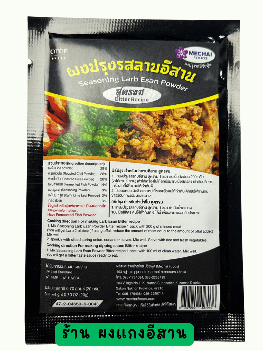 (แพ็ค 10 ซอง) ผงปรุงรสลาบอีสาน สูตรขม ยี่ห้อ มีชัยฟู้ด Seasoning Larb ...