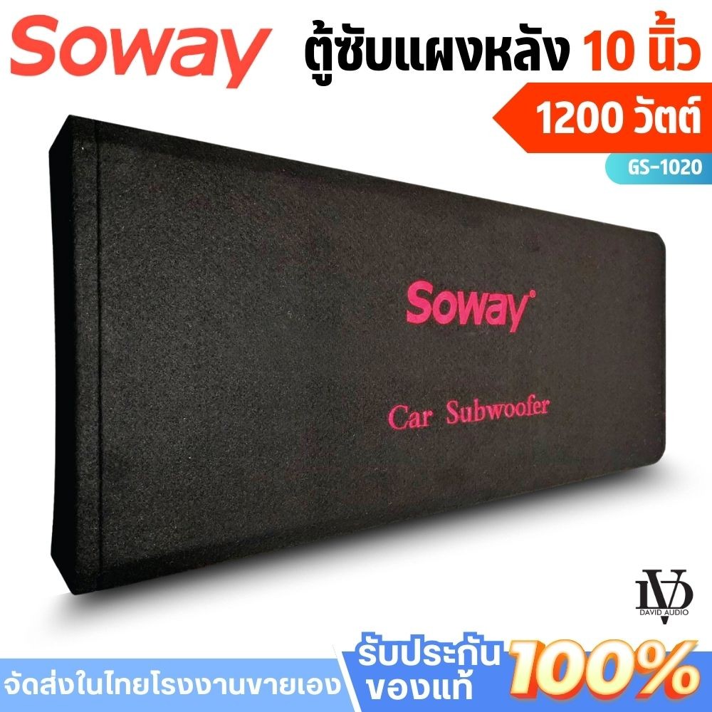 ตู้ซับ SOWAY GS-1020/BACKBONE-10 รุ่นใหม่ 10 นิ้ว 2 ดอก แอมป์ Class D 1200W เบสดุ ติดรถได้ทุก ...