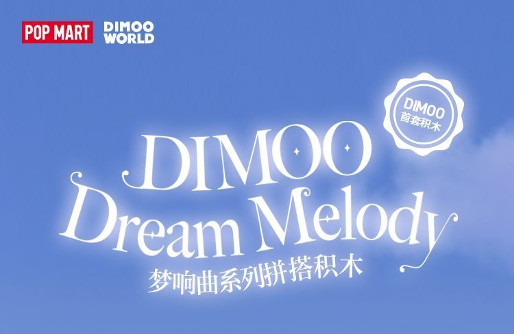 [สต๊อกพร้อมจัดส่งทันที] POPMART DIMOO Dream Song Series Building Blocks ...