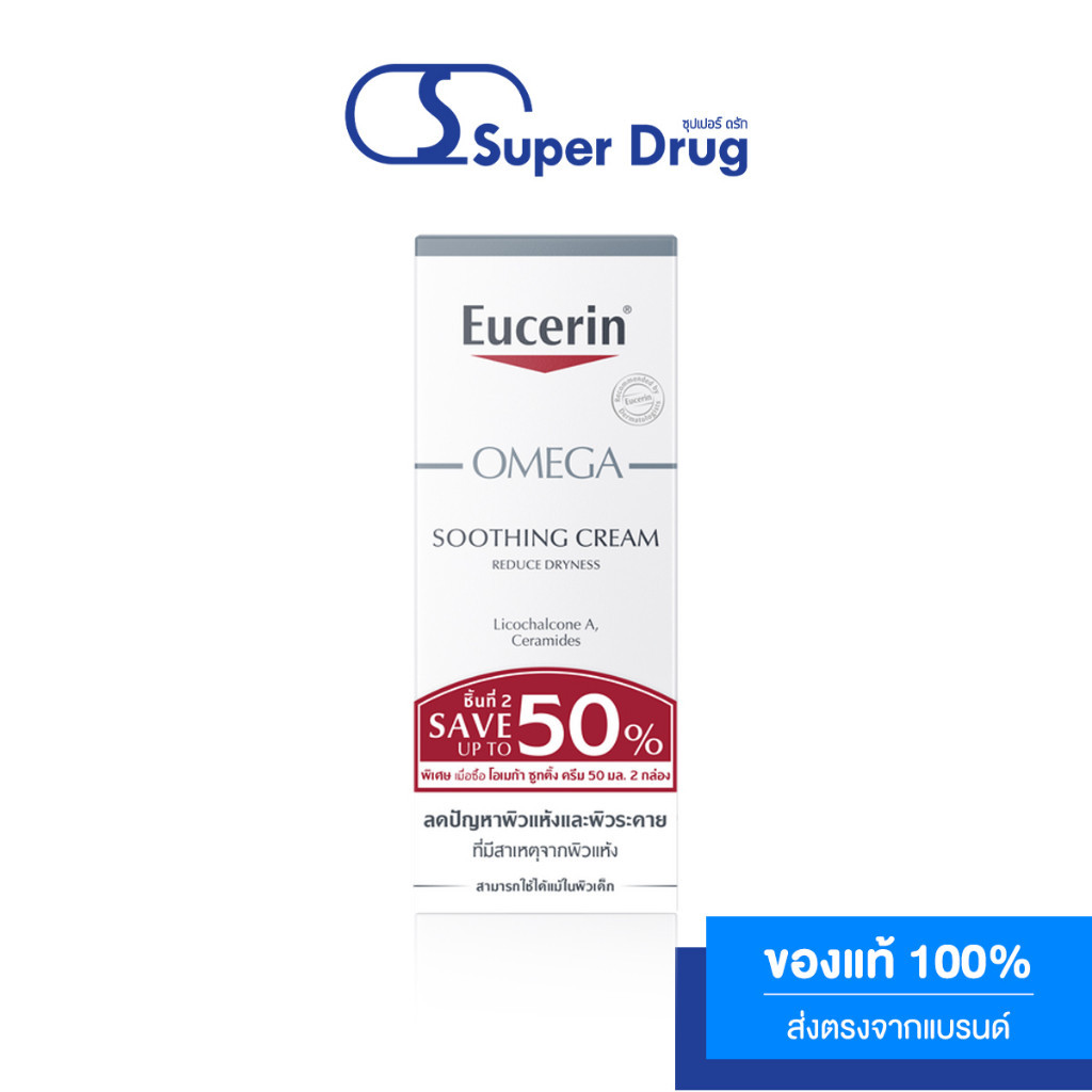 EUCERIN OMEGA SOOTHING CREAM 50ML 2ND PCS SAVE 50% 50ml.ชุดลดปัญหา ผิว ...