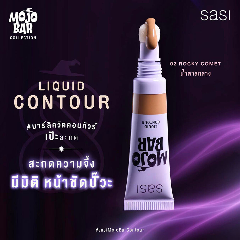 SASI Mojo Bar Liquid Contour 5ml #02 Rocky Comet ศศิ ลิควิดคอนทัวร์มาในรูปแบบหลอดพร้อมหัวแปรง ...