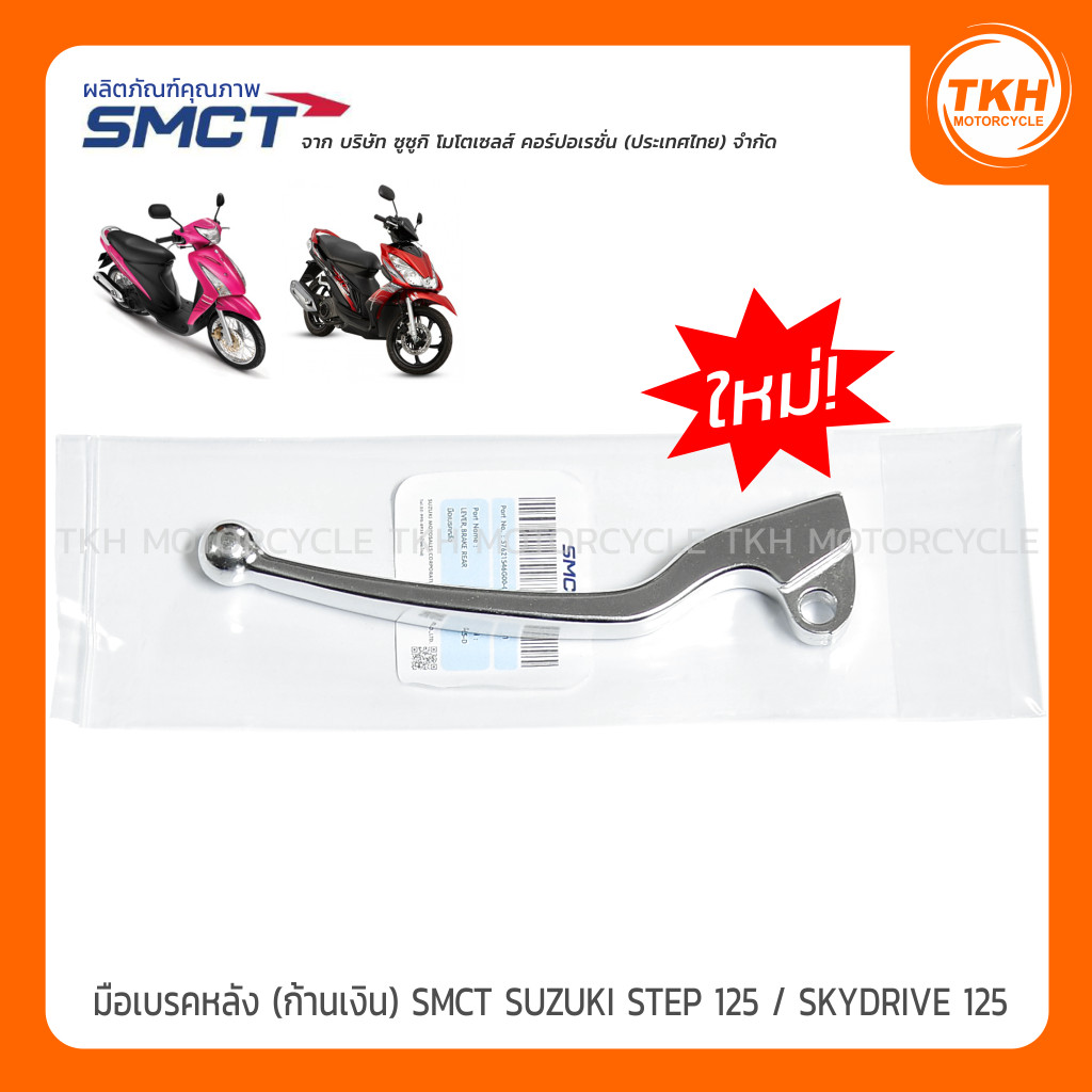 มือเบรคหลัง (ก้านเงิน) SMCT SUZUKI STEP 125 / SKYDRIVE 125 | Shopee ...