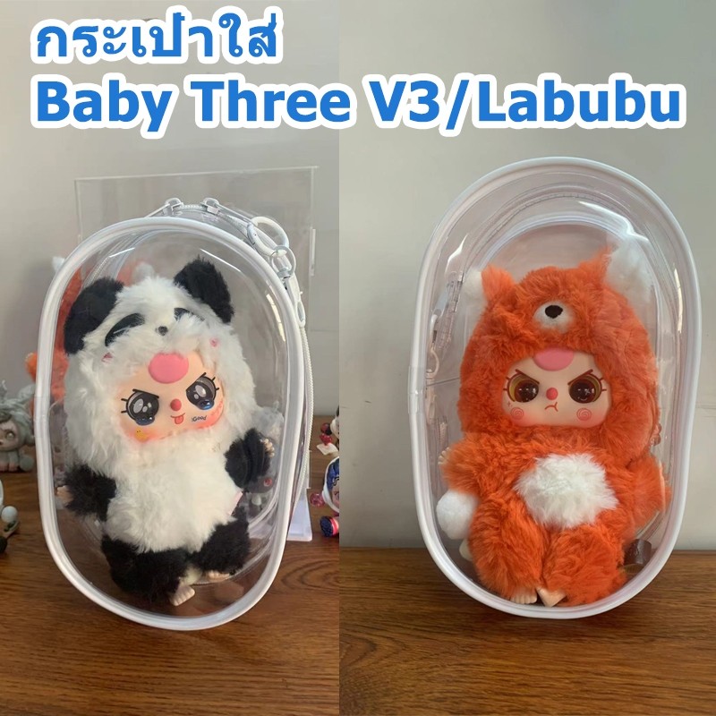 เตรียมจัดส่งกระเป๋าใส่ Labubu baby three v3 โปร่งใส ถุงพีวีซี รวมลูกบอล ...