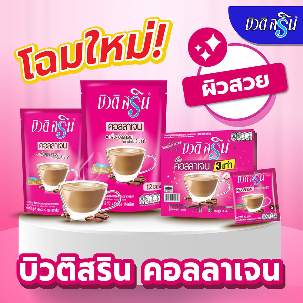 Beauti Srin Collagen [12g x 2 Packs] บิวติสริน กาแฟคอลลาเจน. | Shopee Thailand