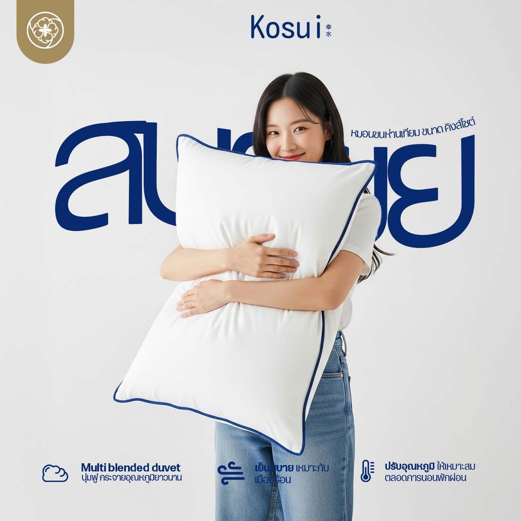 Orientas หมอนโรงแรม ขนาดใหญ่ คิงส์ไซส์ รุ่น Kosui หมอนขนห่านเทียม เกรดพรีเมี่ยม หุ้มด้วยผ้าคอต ...