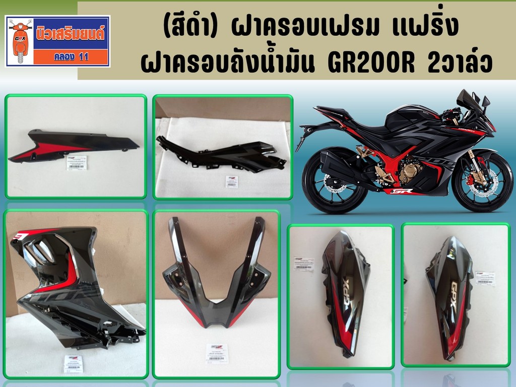 (สีดำ 2V) ฝาครอบเฟรม ฝาครอบถังน้ำมัน GR200R 2วาล์ว สีดำ ของแท้เบิกศูนย์ ...