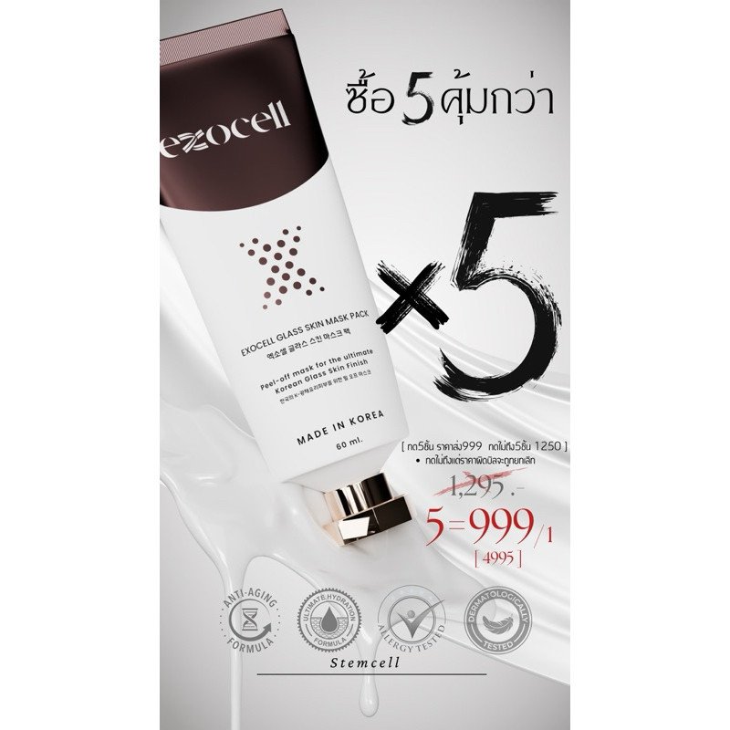 [5หลอด ราคาส่ง] Exocell Mask นุ่ม Stemcell Exocell ผิวกระจก glass skin ( made in korea ) ใช้แค่ ...