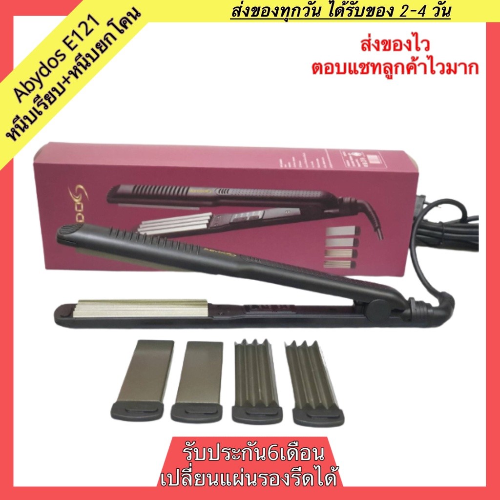 Abydos E121 เครื่องหนีบผม หนีบยกโคน เปลี่ยนแผ่นได้ หนีบตรง มาม่าเล็ก มาม่าใหญ่ หนีบลอน รีดลอน ...