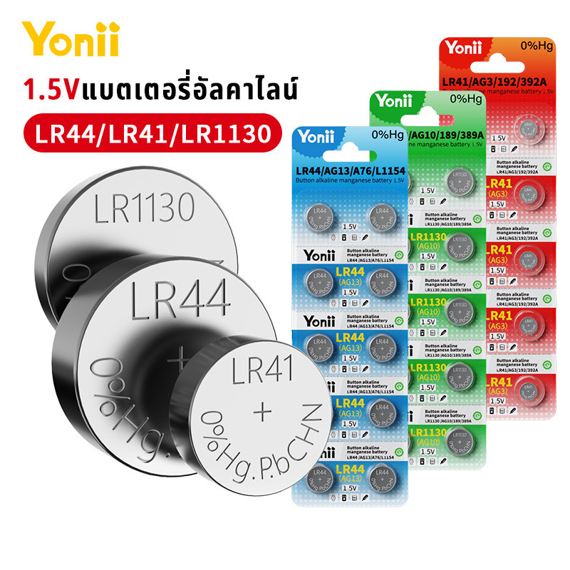 1.5V ถ่านกระดุม ถ่าน LR44/cr2412/AG13 ถ่าน LR41/AG3 LR1130/AG10 1แผง 10ก้อน Yonii ถ่านนาฬิกา ...