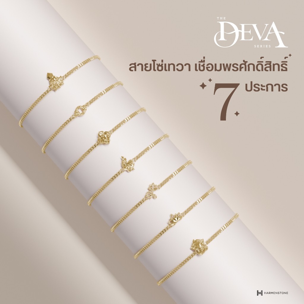 The Deva Series - สายโซ่เทวา เชื่อมพรศักดิ์สิทธิ์ ๗ ประการ | Shopee Thailand