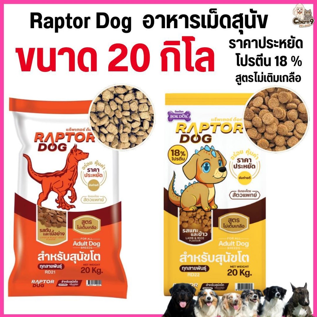 [[ ขนาด 20 KG ]] แร๊พเตอร์ด๊อก Raptor Dog อาหารสุนัขโต ไม่เติมเกลือ ...