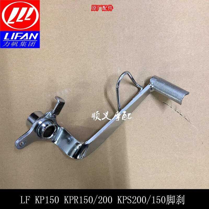 J ลี่ฟาน Kp150 Kpr150 / 200 150-10S / F / B เบรคหลังคันเหยียบเบรคคัน ...