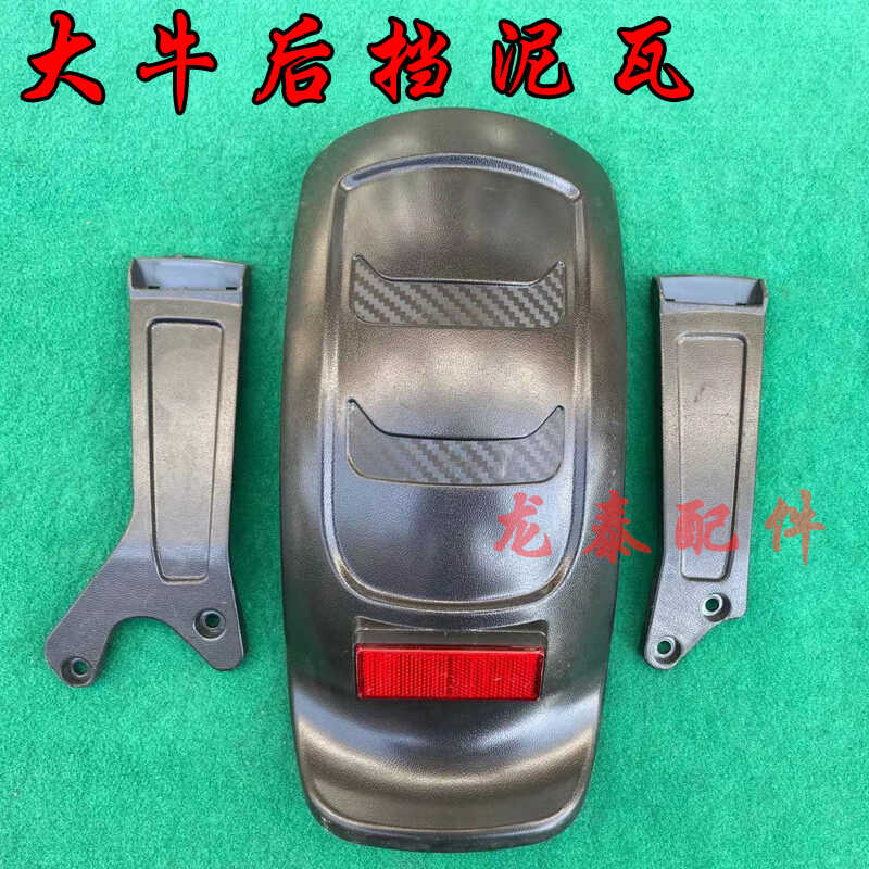 ่: N7 Big Niu Electric ด้านหลังกระเบื้องโคลน Big Niu N7 กันชนหลัง ...