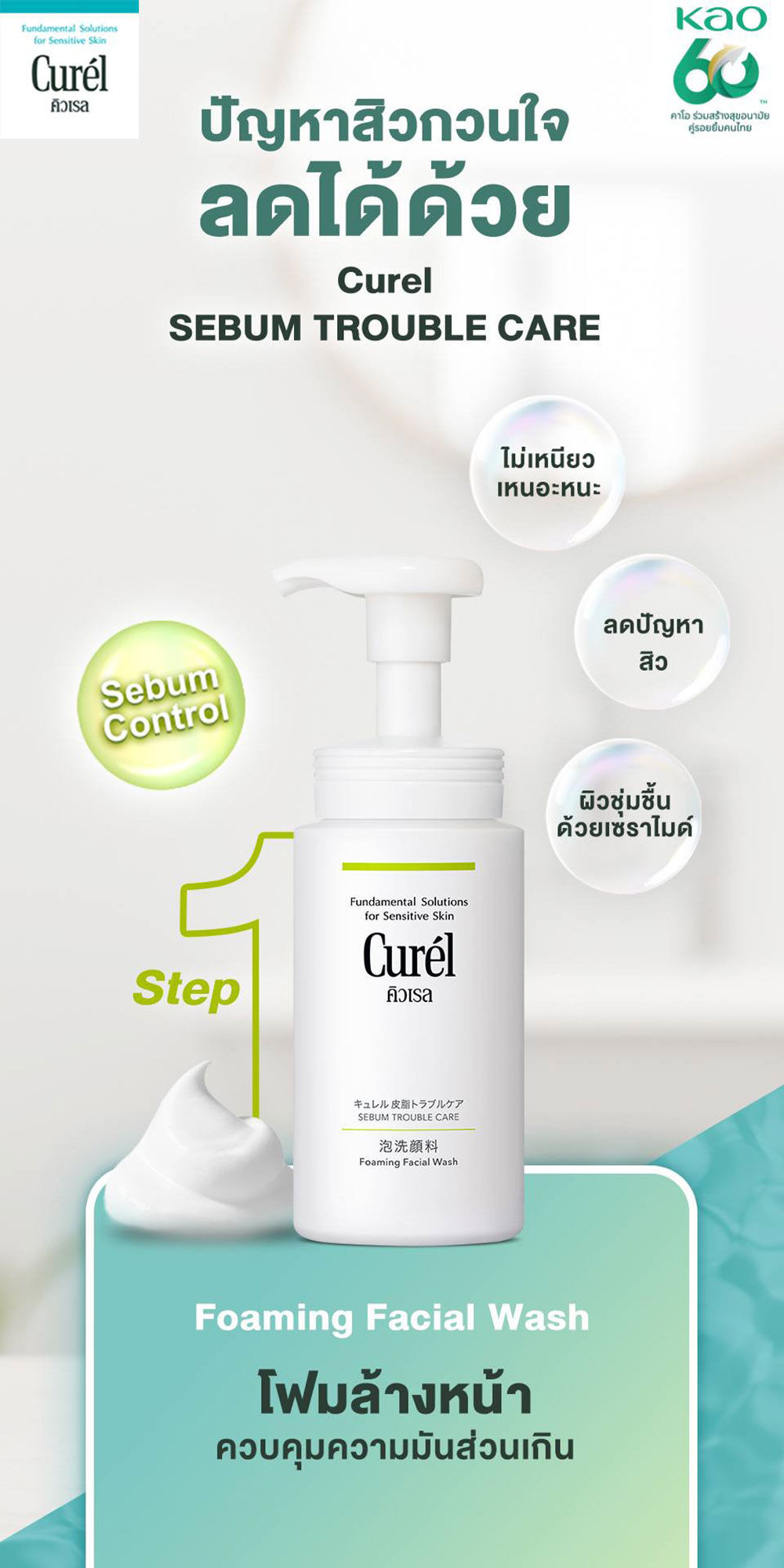 Curel Sebum Trouble Care Sebum Care Foaming Wash 150ml คิวเรล โฟมล้าง ...