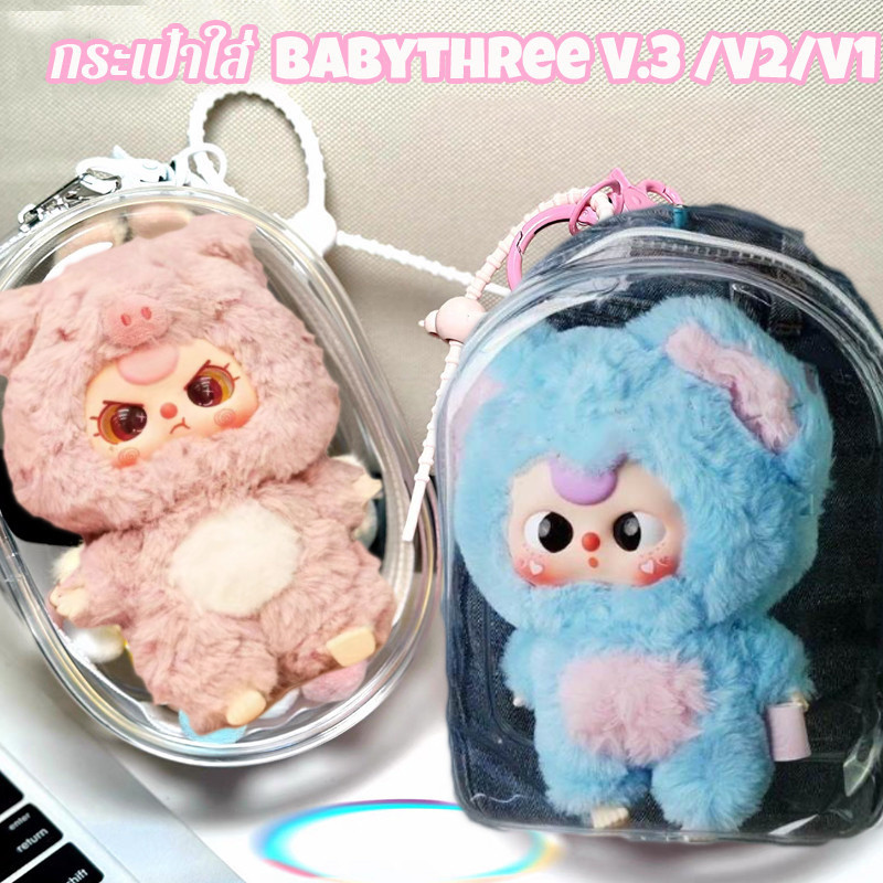 Baby Three V3 Pack พร้อมกระเป๋ากันฝุ่นพวงกุญแจ | Shopee Thailand