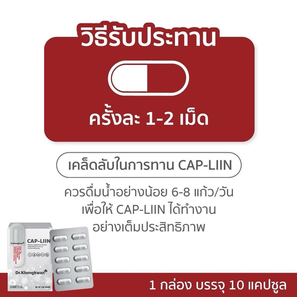Cap-Liin Dr.Khongkwan (1แถม1) แคปลิน ดร.ของขวัญ (1กล่อง/10แคปซูล) | Shopee Thailand