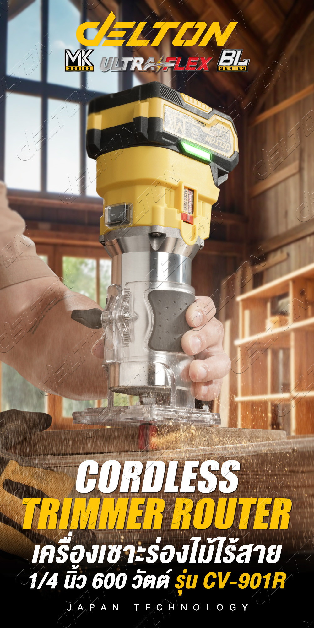 DELTON เครื่องเซาะร่อง ทริมเมอร์ไร้สาย 1/4นิ้ว 600W MK SERIES รุ่น CV-901R ใช้งานร่วมกับDELTON ...