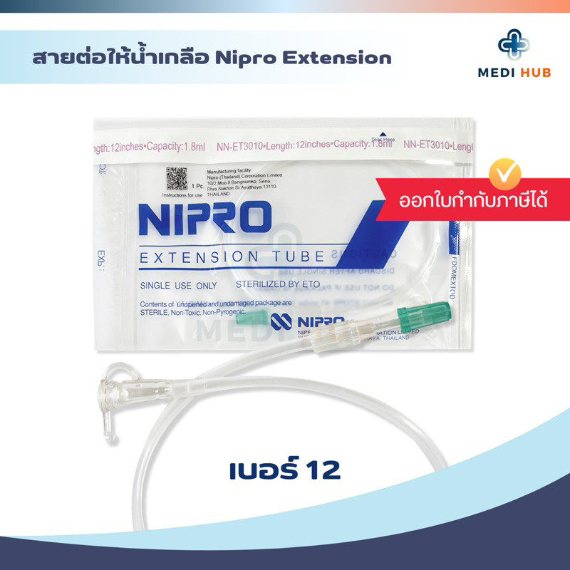 Extension Tube Nipro (จำนวน 1 ชิ้น) สายต่อให้น้ำเกลือ เบอร์ 12 18 36 42 ...