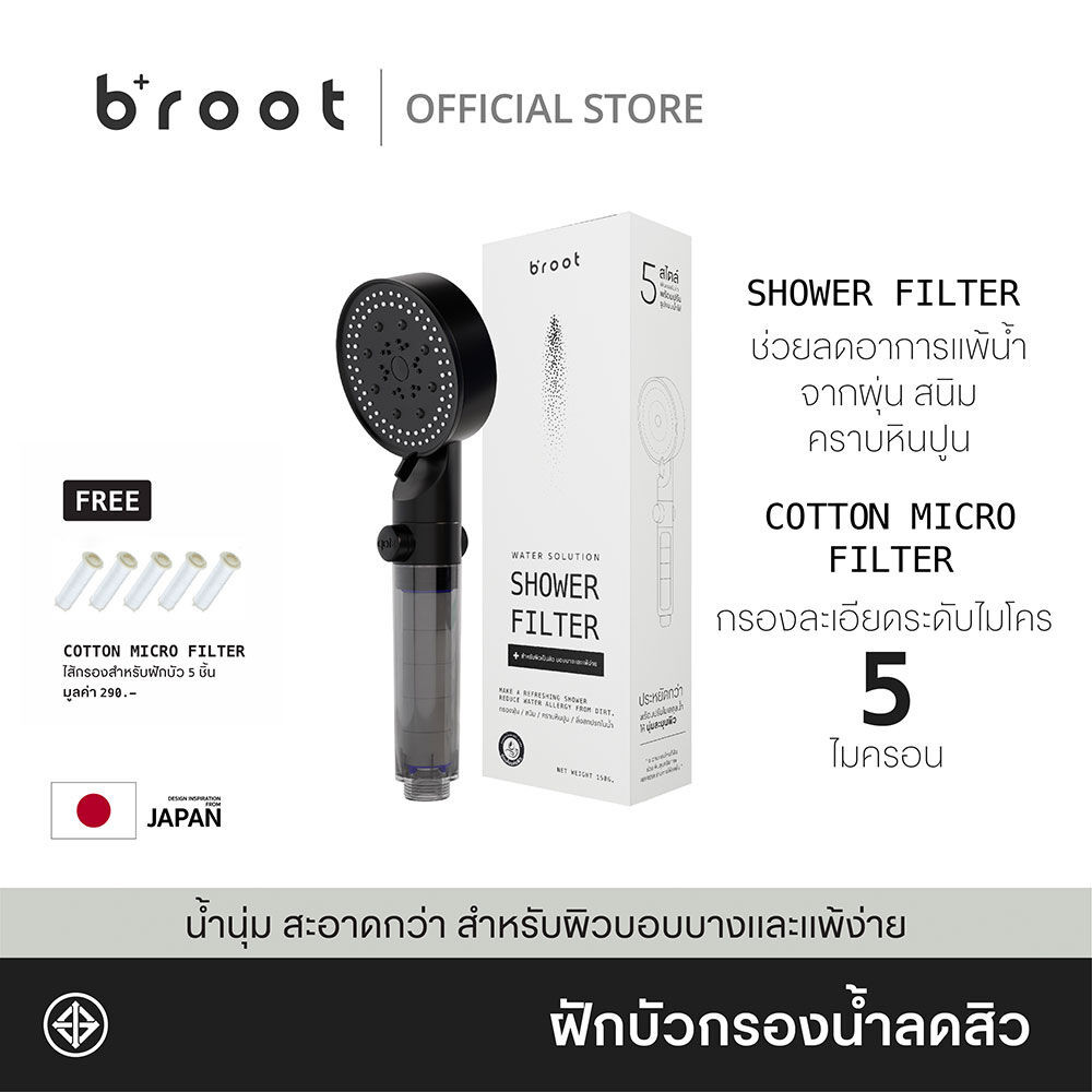 Broot Shower Filter 150g + [Free! Filter For Shower Filter 5pcs] ฝักบัว ...