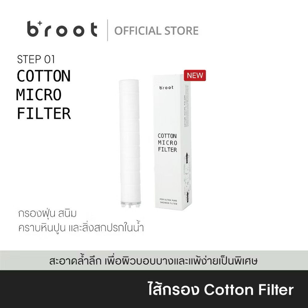 Broot Cotton Micro Filter For Ultra Pure Shower Filter 1pc ไส้กรองฝ้าย ...