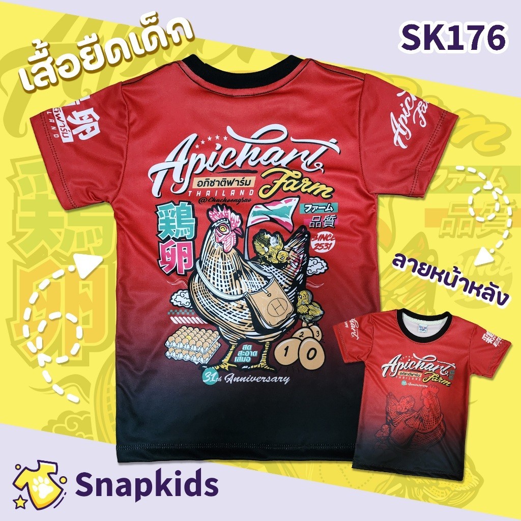 [Snapkids] SK176 เสื้อเด็กอภิชาติฟาร์ม Apichart Farm สำหรับเด็ก 1-10 ปี ...