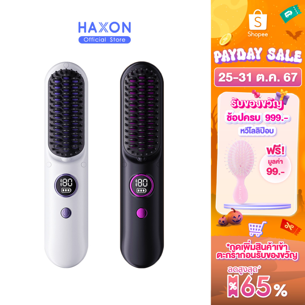 Haxon Wireless Portable Brush SS01 หวีไฟฟ้าไร้สาย พกพาสะดวก มีไอออนเครา ...