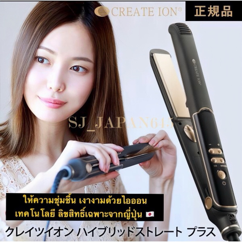 CREATE ION เครื่องหนีบผม HYBRID STRAIGHT ผมเงางาม เด้ง อิ่มน้ำ เทคโนโลยี ไอออน ที่สุดของเครื่อง ...