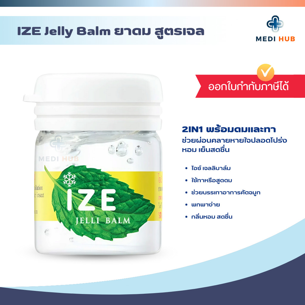 ยาดม IZE Jelly balm (ยกกล่อง 12 กระปุก) ไอซ์เจลลี่ บาล์มน้ำมันหอม ...