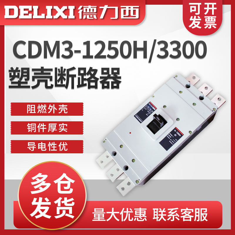 [] Delixi เปลือกพลาสติก Circuit Breaker CDM3-1350H/3300 1250A 1,000A ...