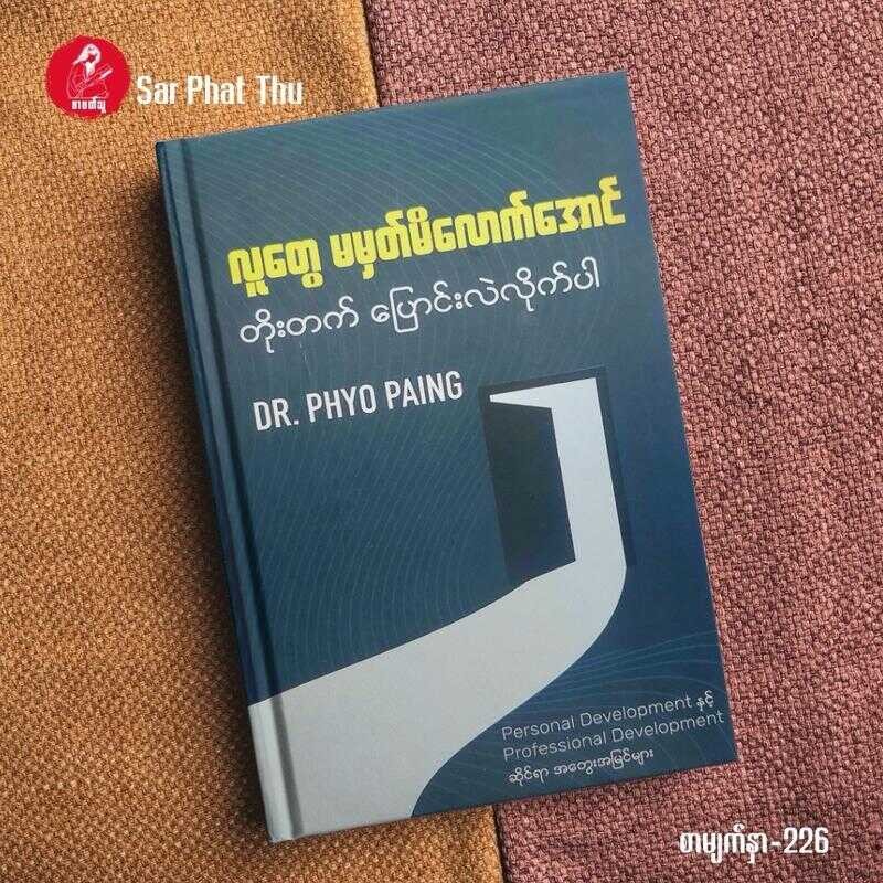 ( หนังสือ ) หนังสือพัฒนาตนเอง Dr Phyo Paing | Shopee Thailand