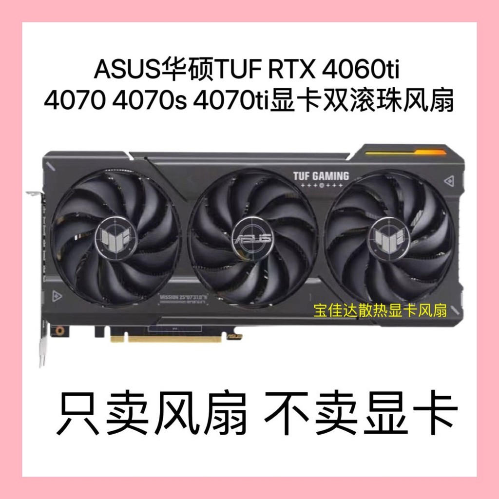Asus ASUS TUF RTX 4060ti 4070 4070s 4070ti กราฟิกการ์ดพัดลมบอลคู่ควบคุมอุณหภูมิ | Shopee Thailand