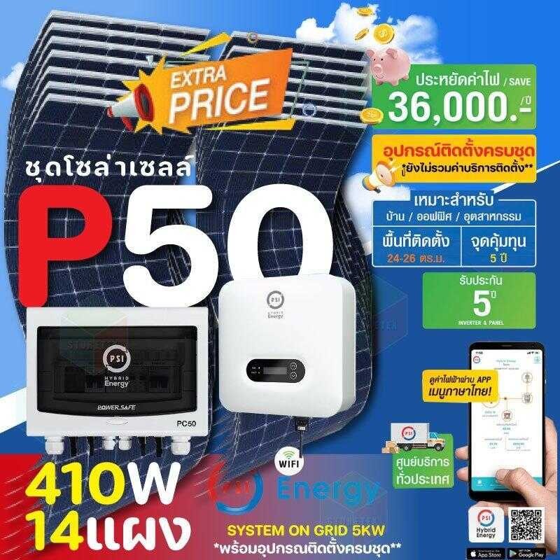 PSI ชุดโซล่าเซลล์ P50 (System ON GRID 5Kw.) แผง Easy Slim 410W พร้อมอุปกรณ์ติดตั้งครบชุด ...