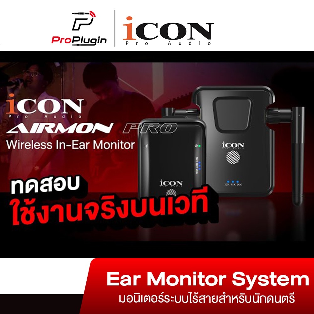 iCon Airmon Pro Wireless In-ear ไวเลส อินเอียร์มอนิเตอร์ 2.4 GHz. สเถียรใช้งานง่าย (ProPlugin ...